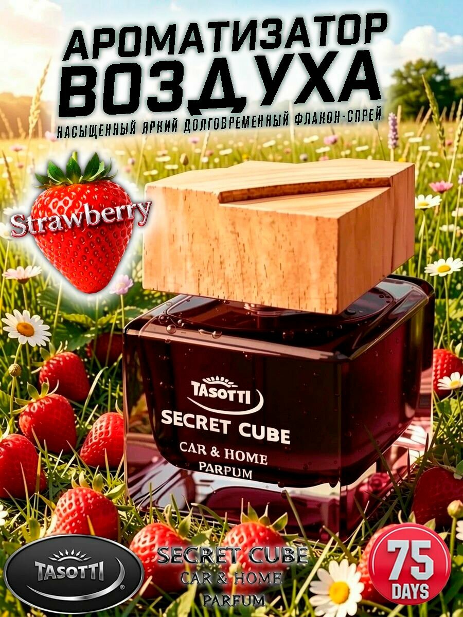 Ароматизатор TASOTTI "SECRET CUBE", духи-спрей с деревянной крышкой, 50мл, STRAWBERRY