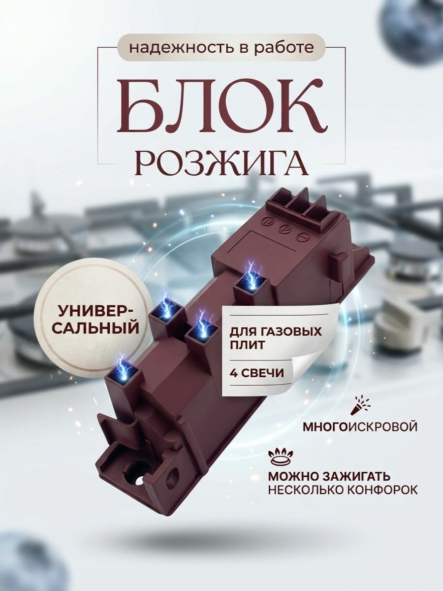 Электроподжиг для газовой плиты на 4 свечи многоискровой универсальный