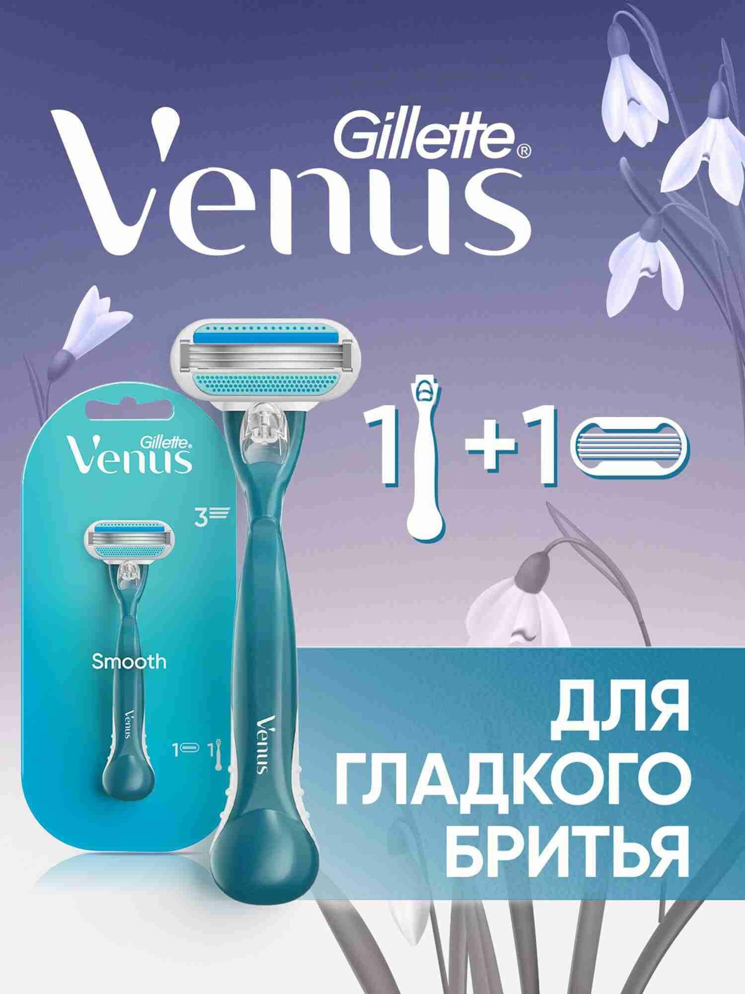 Gillette Venus Smooth женский бритвенный станок, 1 кассета, 3 лезвия, повторяющие изгибы тела