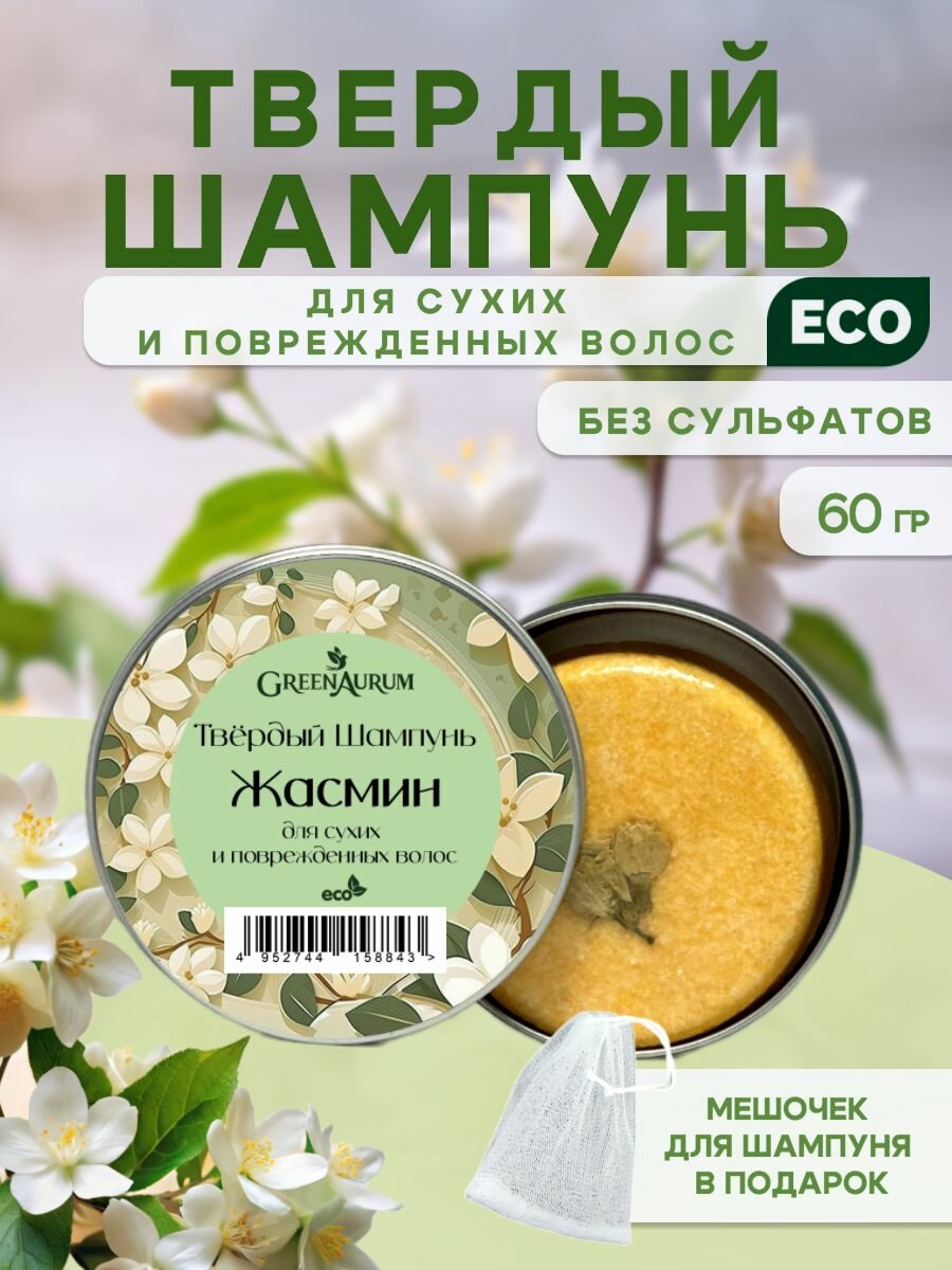 Твердый шампунь для волос "Жасмин", для сухих и поврежденных волос