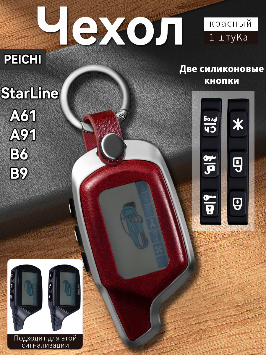 Чехол для брелка сигнализации StarLine А61 А91 B6 B9 (красный/серебристый)