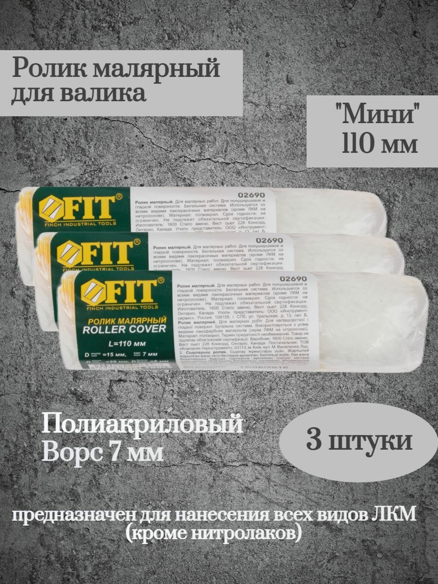 FIT Ролик полиакриловый сменный "Мини", диаметр 15/29 мм, ворс 7 мм, 110 мм, 3 штуки