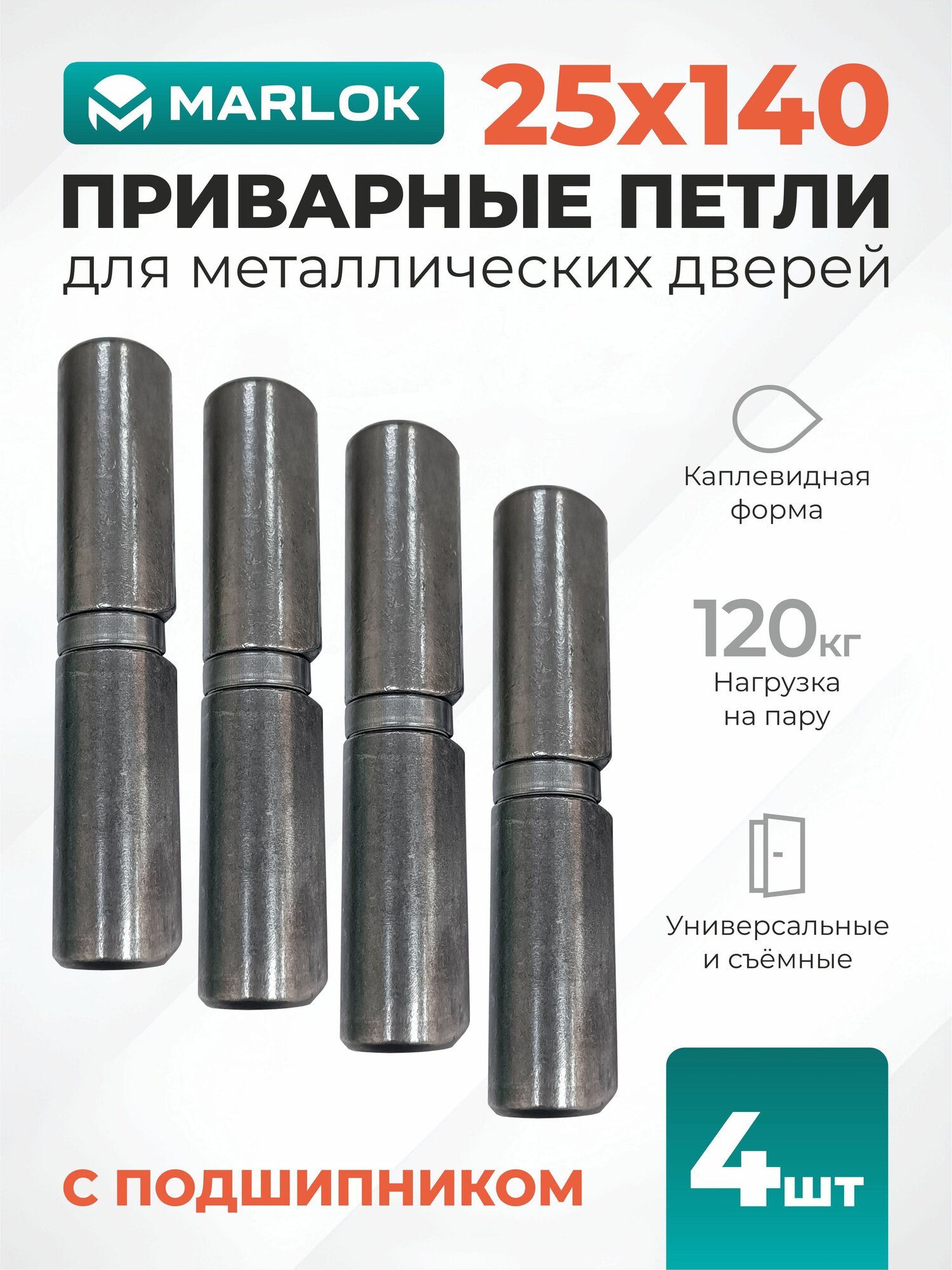 Приварные петли гаражные с подшипником 25х140 мм MARLOK (4 шт)