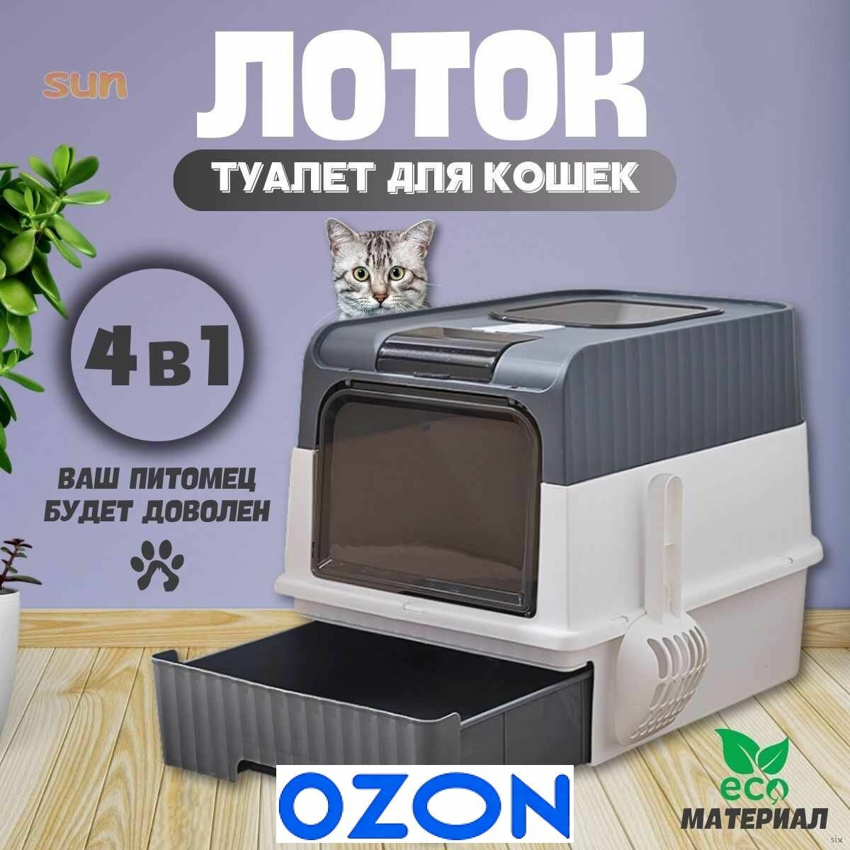 Туалет для кошек большой закрытый лоток-SUN