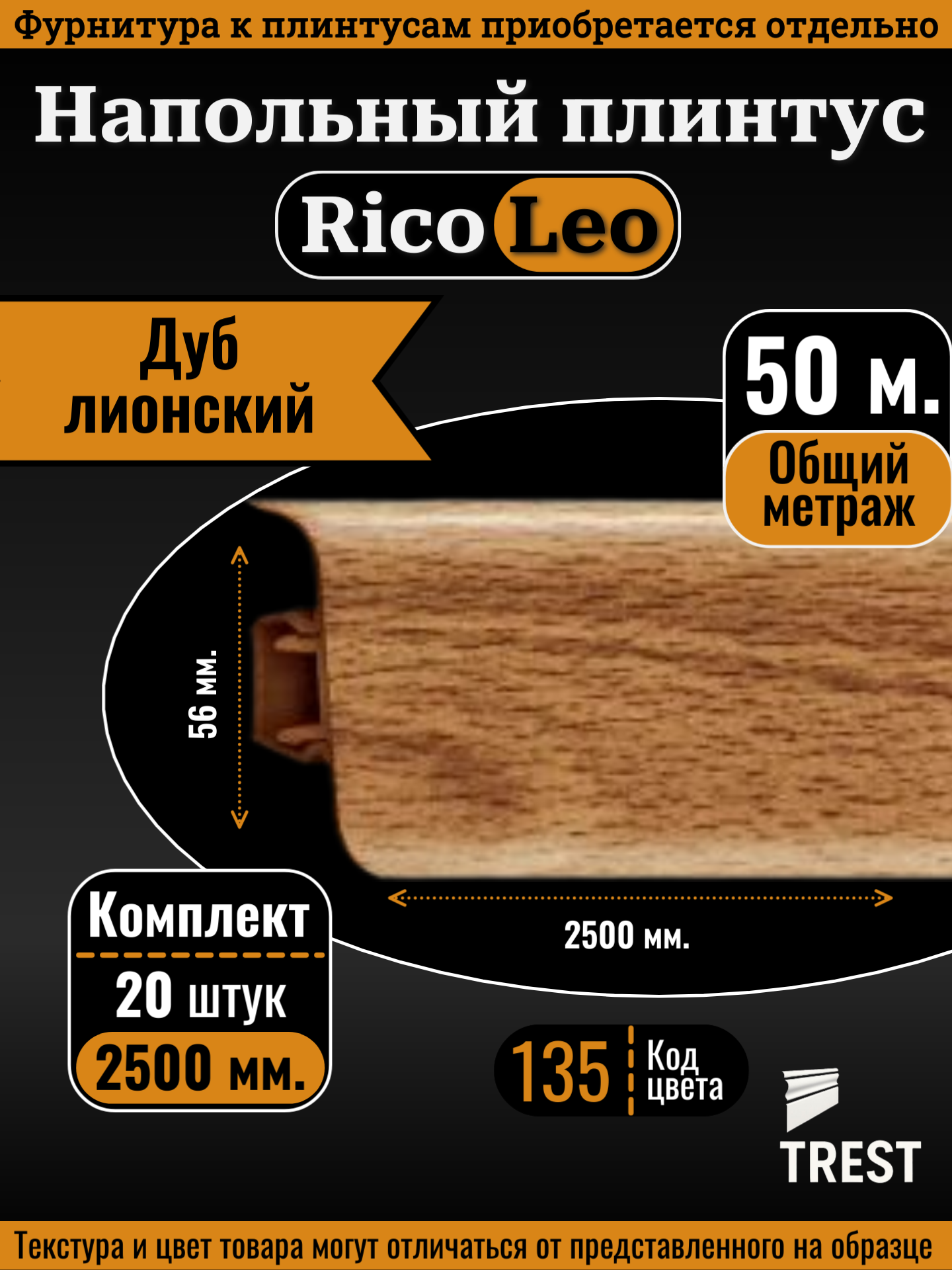 Напольный плинтус Rico Leo, цвет Дуб лионский (135), 20 шт, 2500 мм.