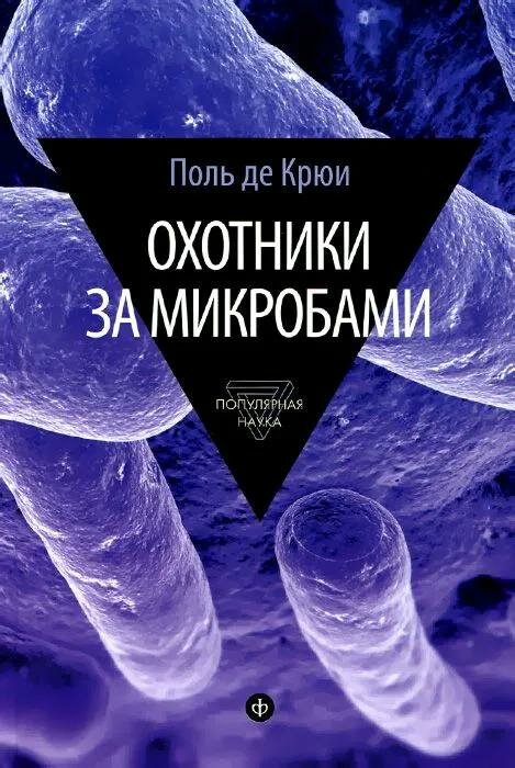 Букинистика Охотники за микробами. Изд. 2015 г.