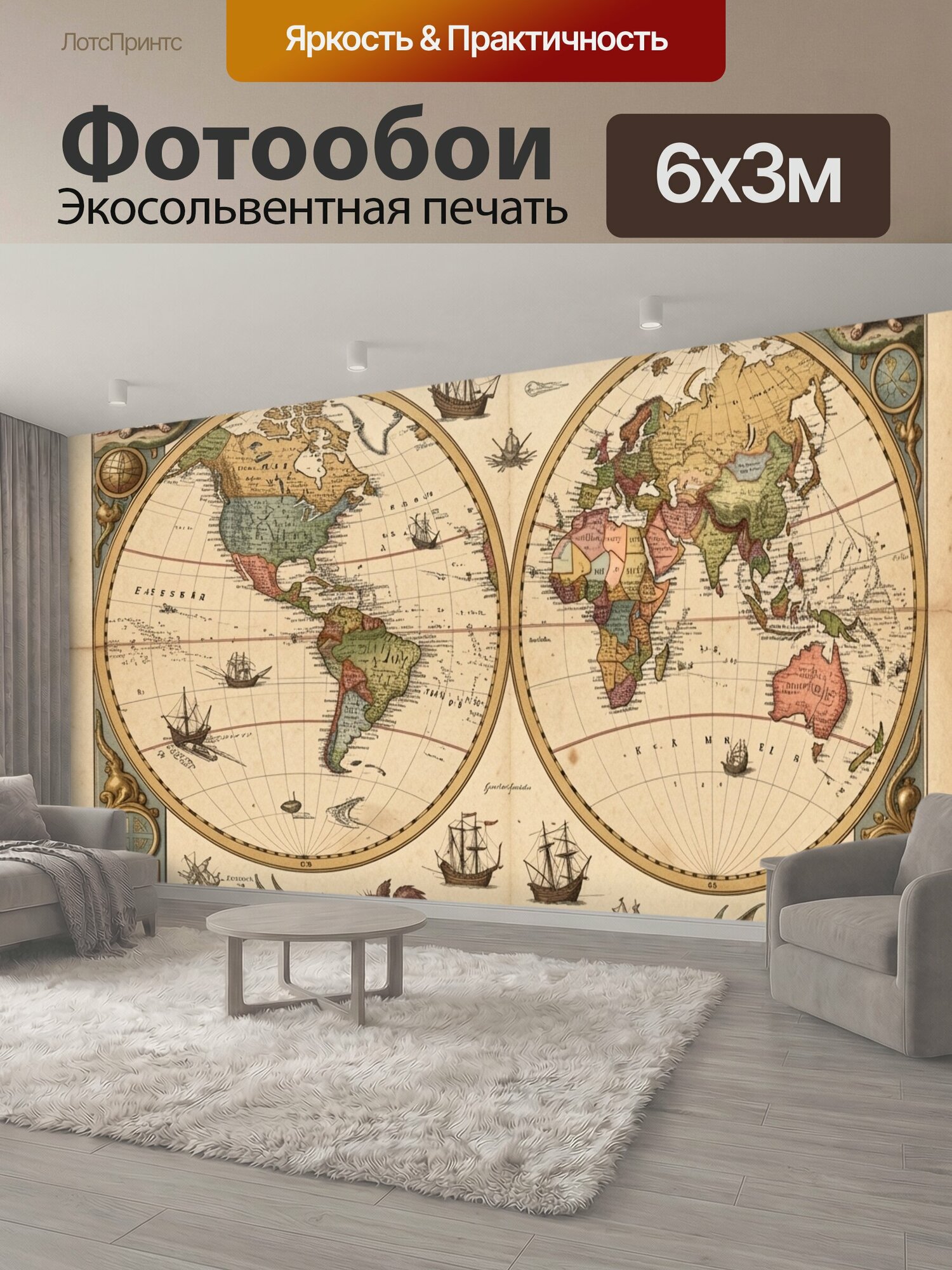 Фотообои "Старинная карта мира с фигурами. Античная географическая композиция в винтажной палитре: два полушария, парусники, морские чудовища." 600x300 см. экосольвентная печать