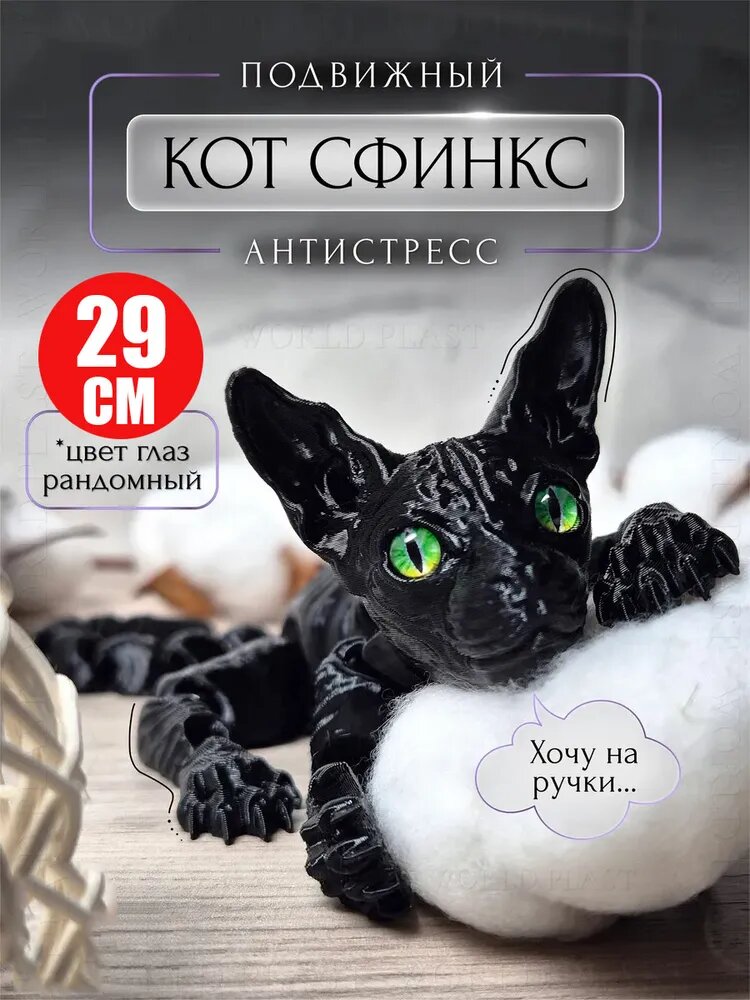 Кот сфинкс подвижный антистресс 29CM