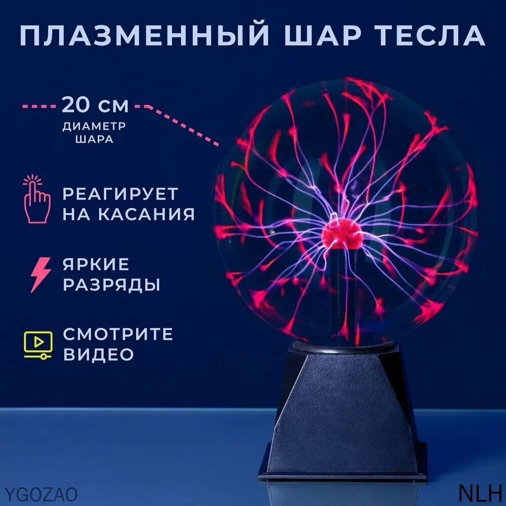 Электрический плазменный шар Тесла (D - 20см)