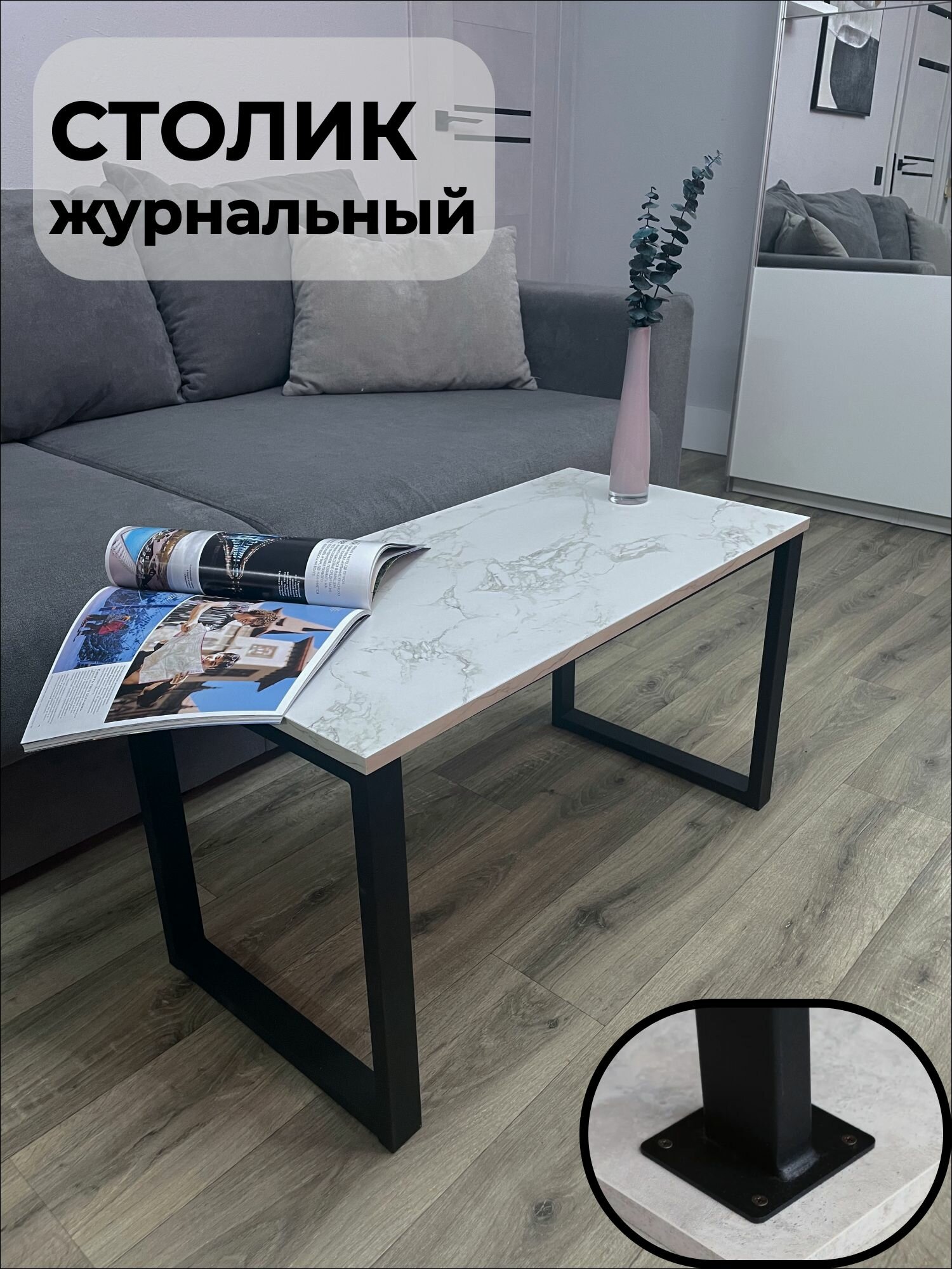 Журнальный столик на металлическом каркасе (средний, Мрамор белый)