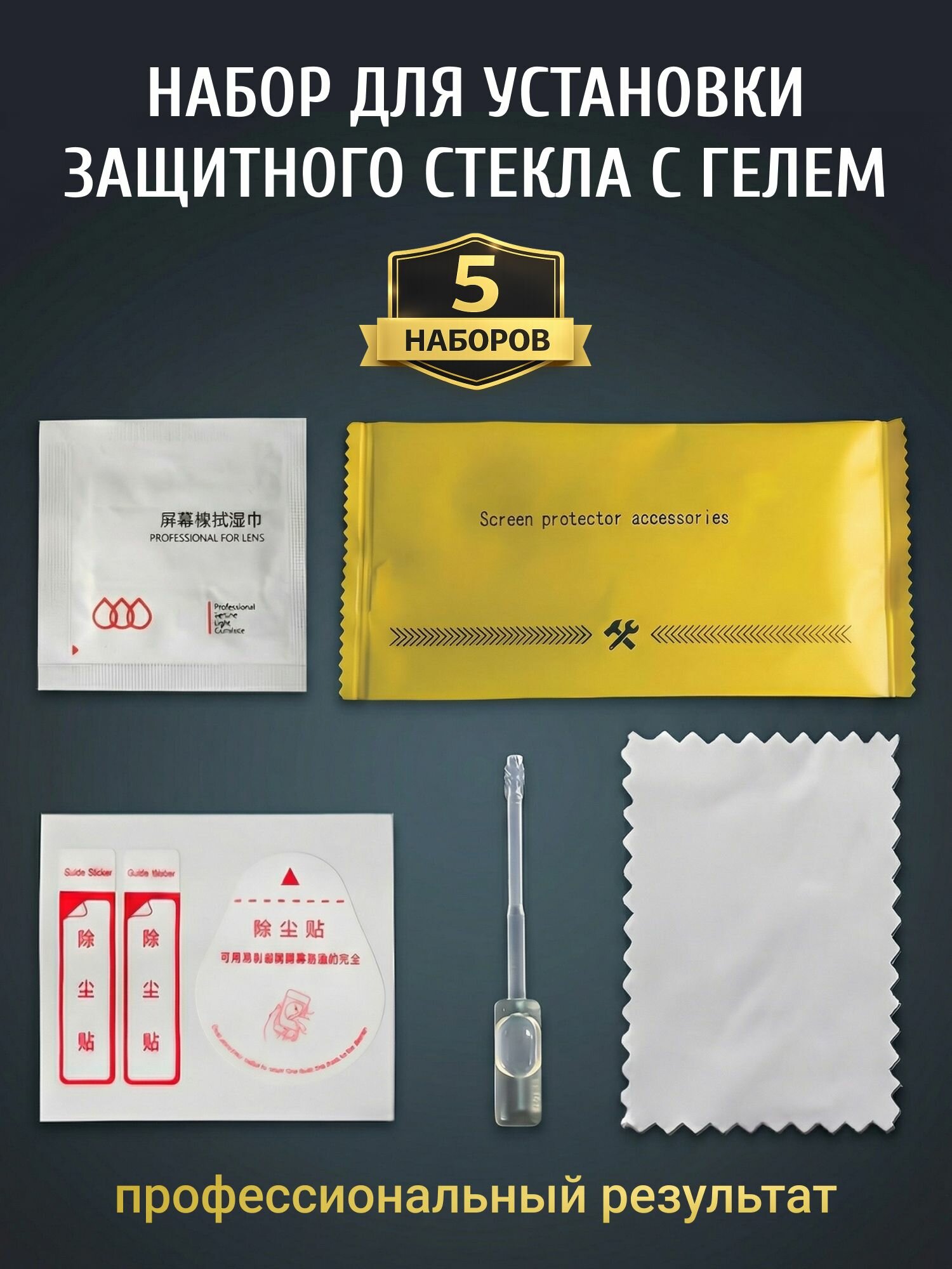 Набор для наклеивания защитного стекла на экран, салфетки, стикеры, гель, 5 шт установочный набор для стекла комплект с салфетками и гелем