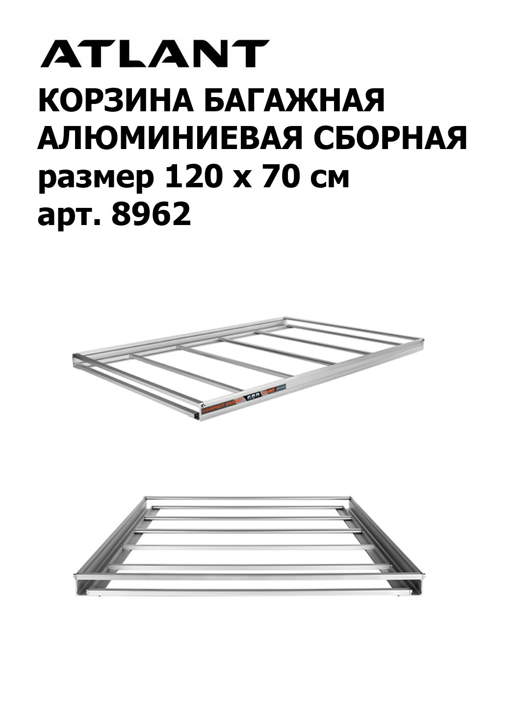 Корзина багажная Atlant алюминиевая 120х70 см установка на поперечины арт. 8962