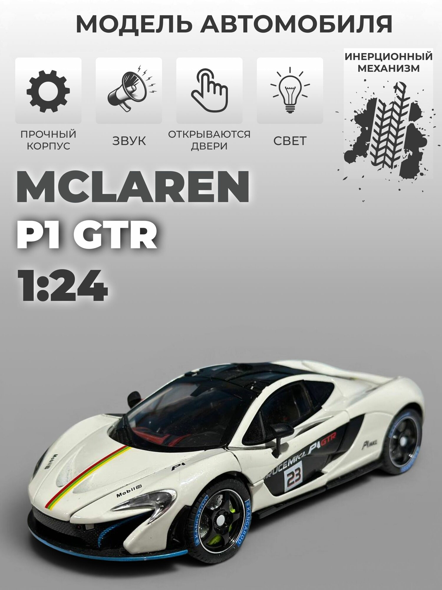Модель машинки McLaren P1 GTR инерционная, 1:24 белая