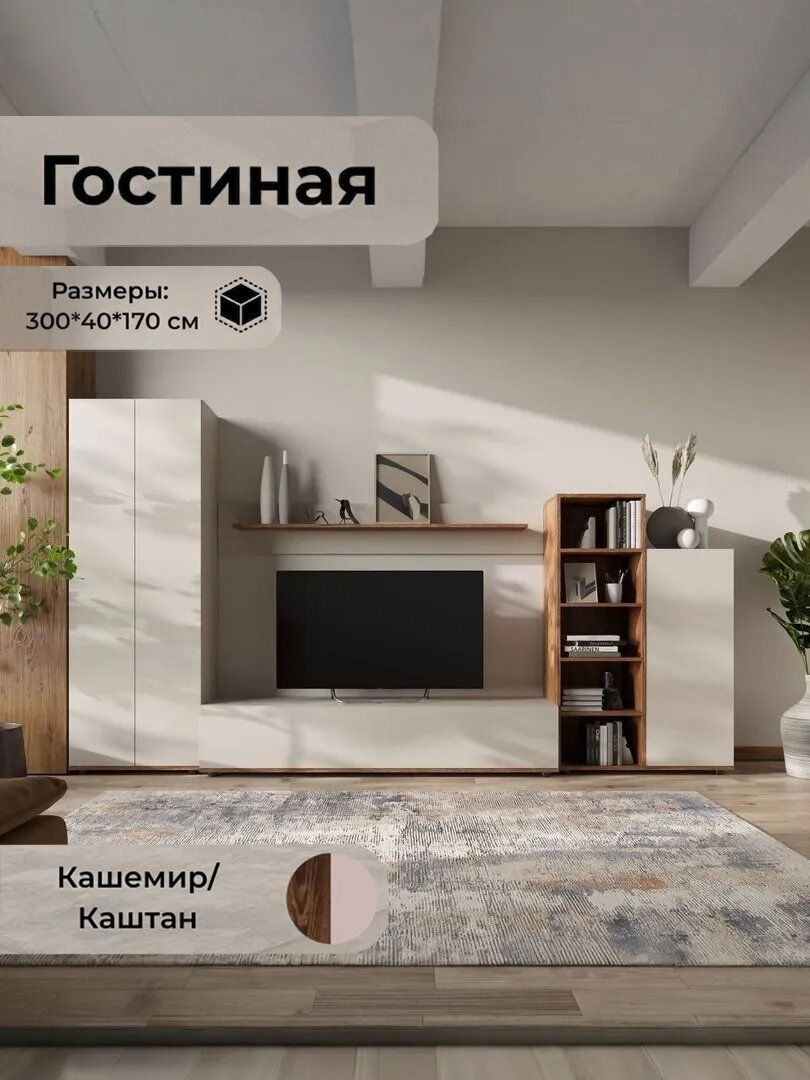 Стенка в гостиную AMAZON, размер 300х170х40 см, цвет Кашемир/Каштан