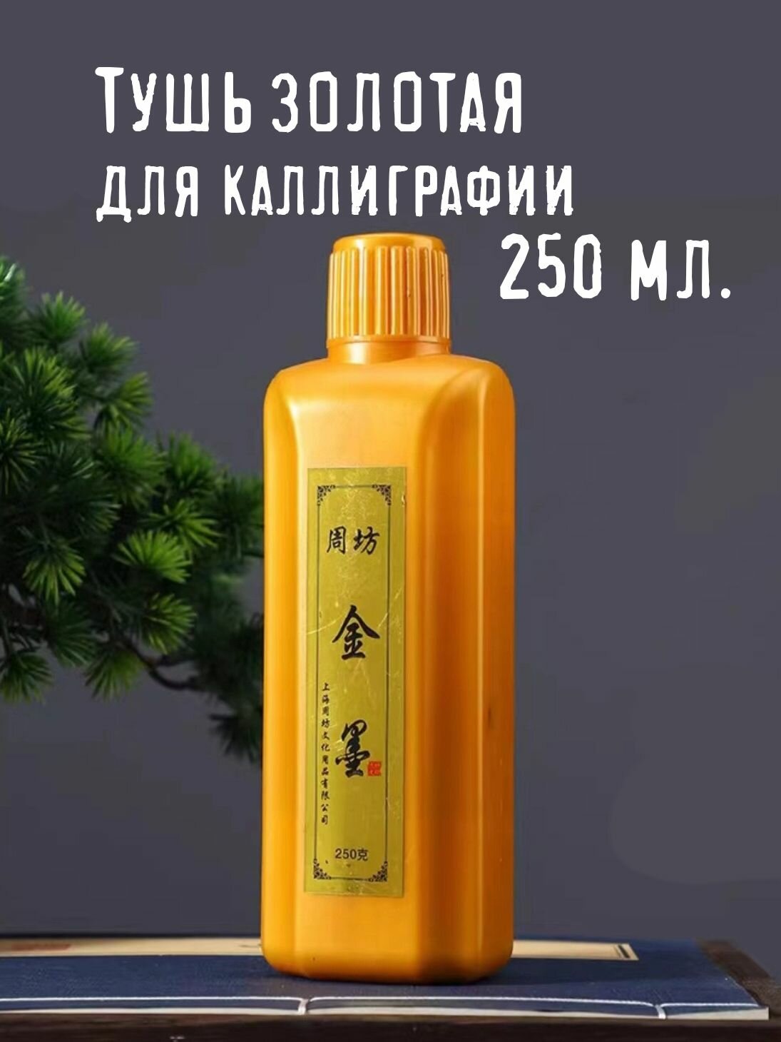 Тушь золотая для каллиграфии 250 мл. Чернила для рисования