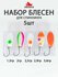 Набор блесен для спиннинга 5шт