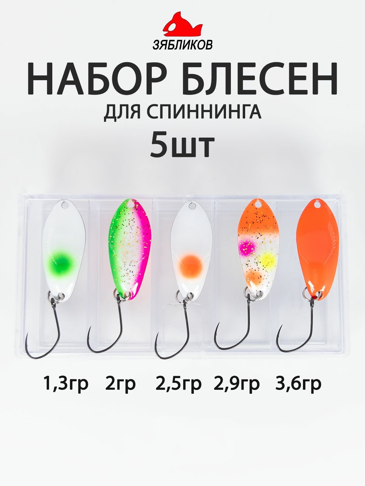 Набор блесен для спиннинга 5шт