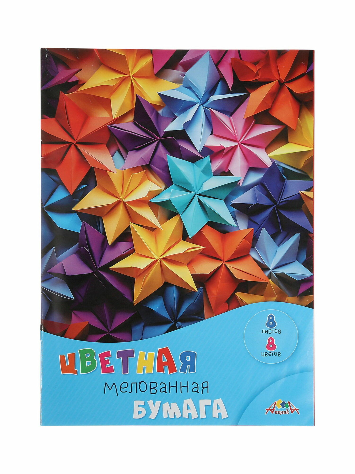 Бумага цветная А4 "Разноцветные звёздочки" 8 листов, 8 цветов 60 г/?2, 1-сторонняя, мелованная, 5 шт.