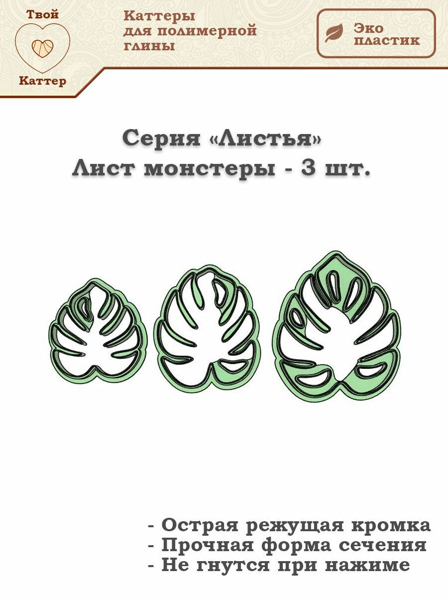 Каттеры для полимерной глины - Серия Листья - Листья монстеры - 3шт.