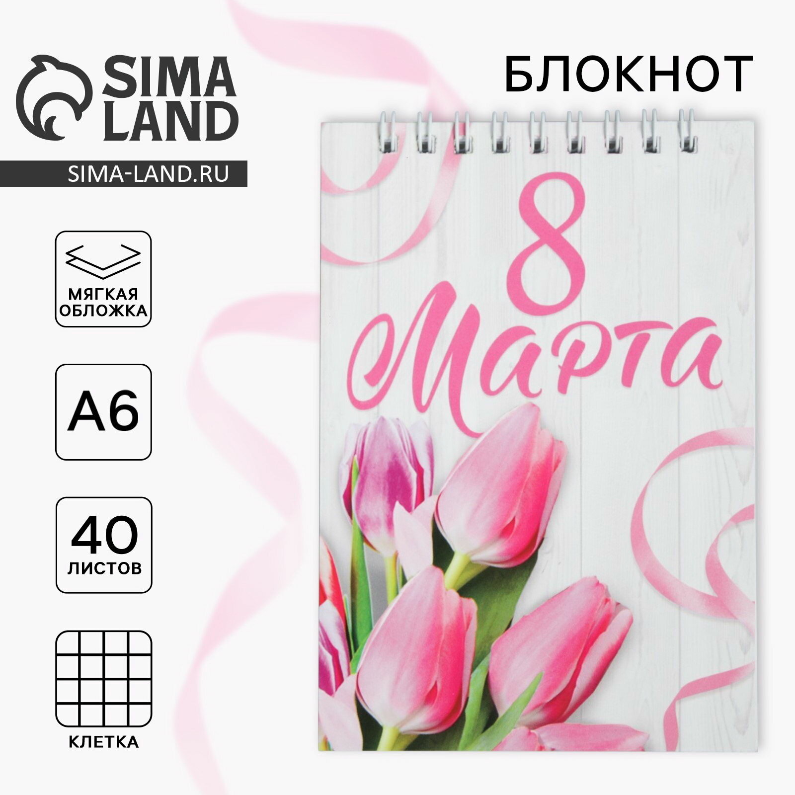 Блокнот на гребне А6, 40 л "С 8 марта", дизайн обложки: с рисунком