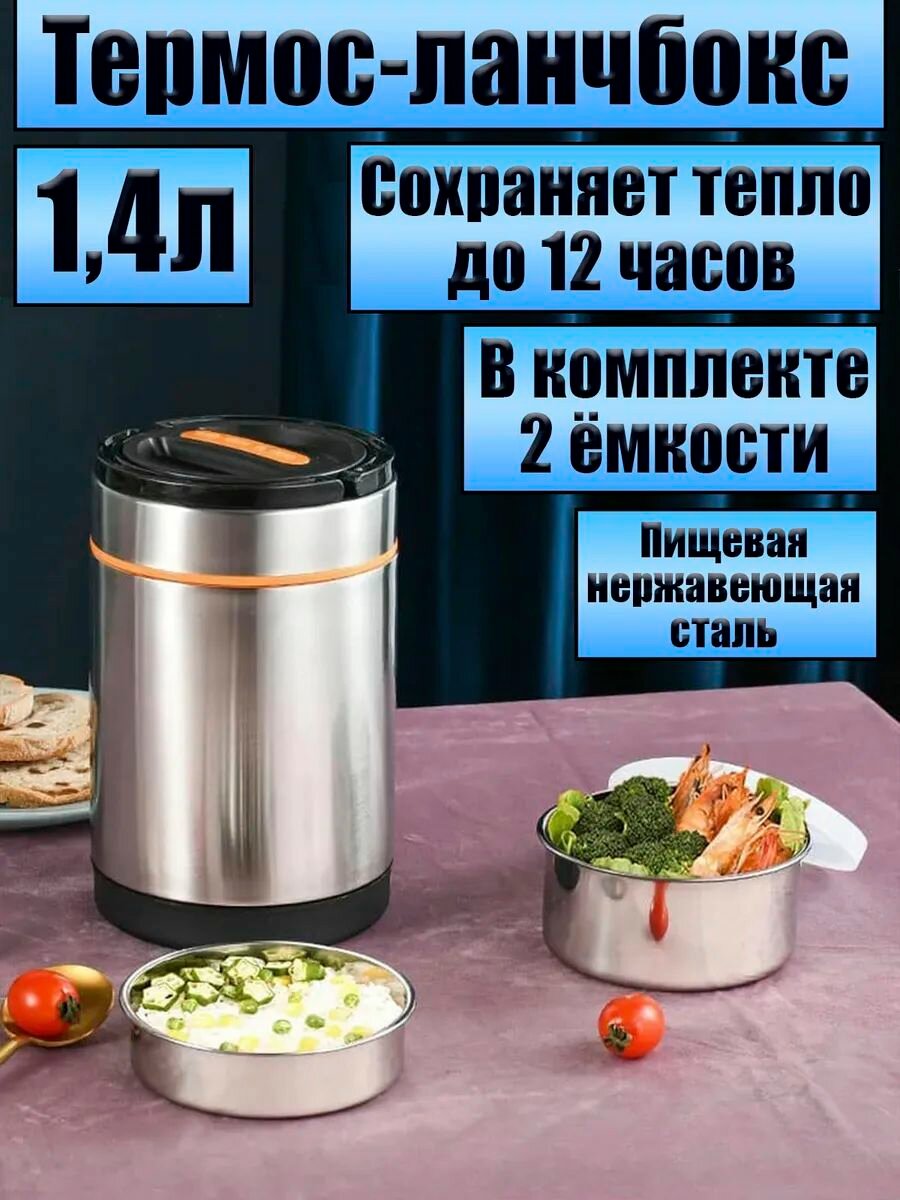 Термос-ланчбокс для еды с контейнерами и ручкой, 1.4 л