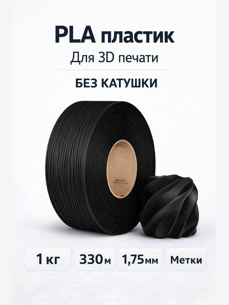 PLA пластик - Черный (Black) 1KG без катушки