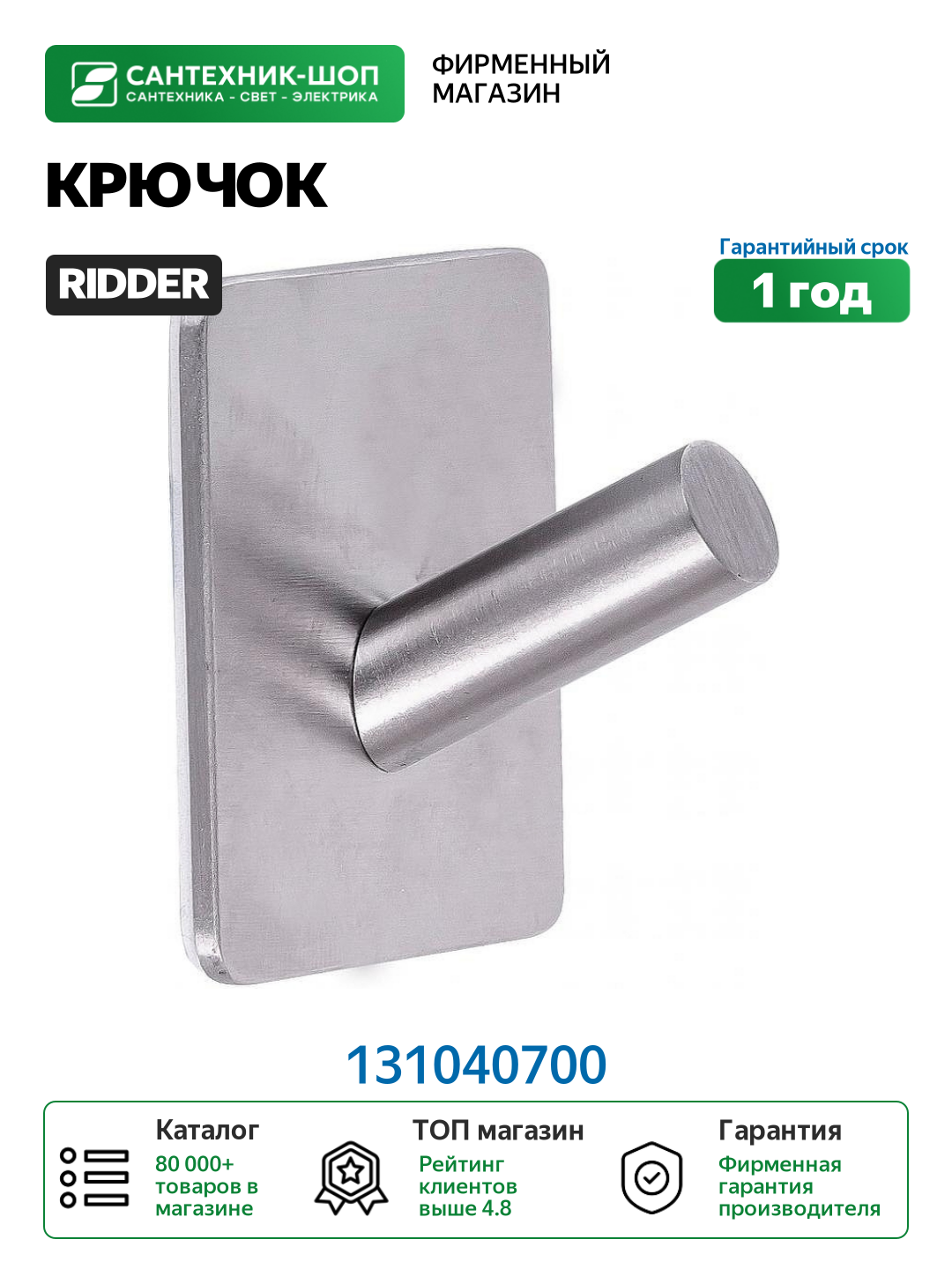 Крючок Ridder 131040700 Нержавеющая сталь матовая