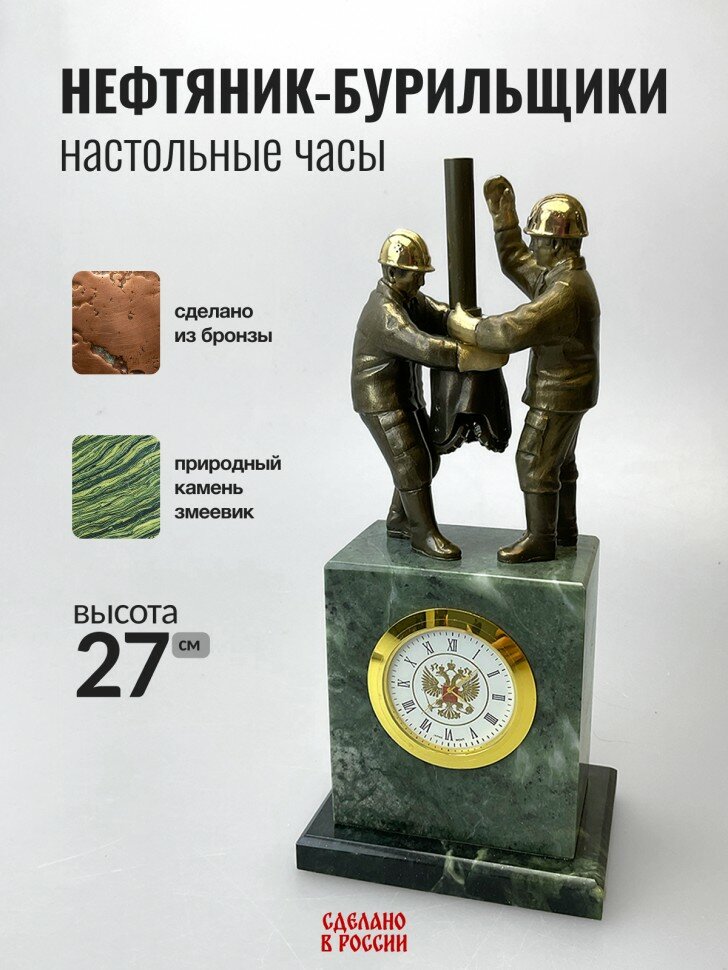 Настольные часы "Нефтяники-бурильщики", бронза, змеевик