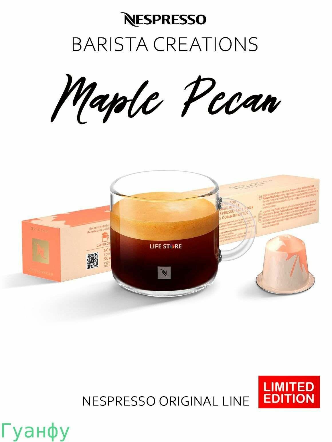Кофе Nespresso MAPLE PECAN в капсулах, 10 шт, для кофемашин Original