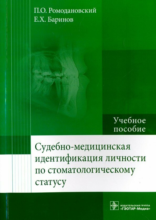Судебно-медицинская идентификация личности по стоматологическому статусу. Ромодановский, Баринов /2017 - 208с.