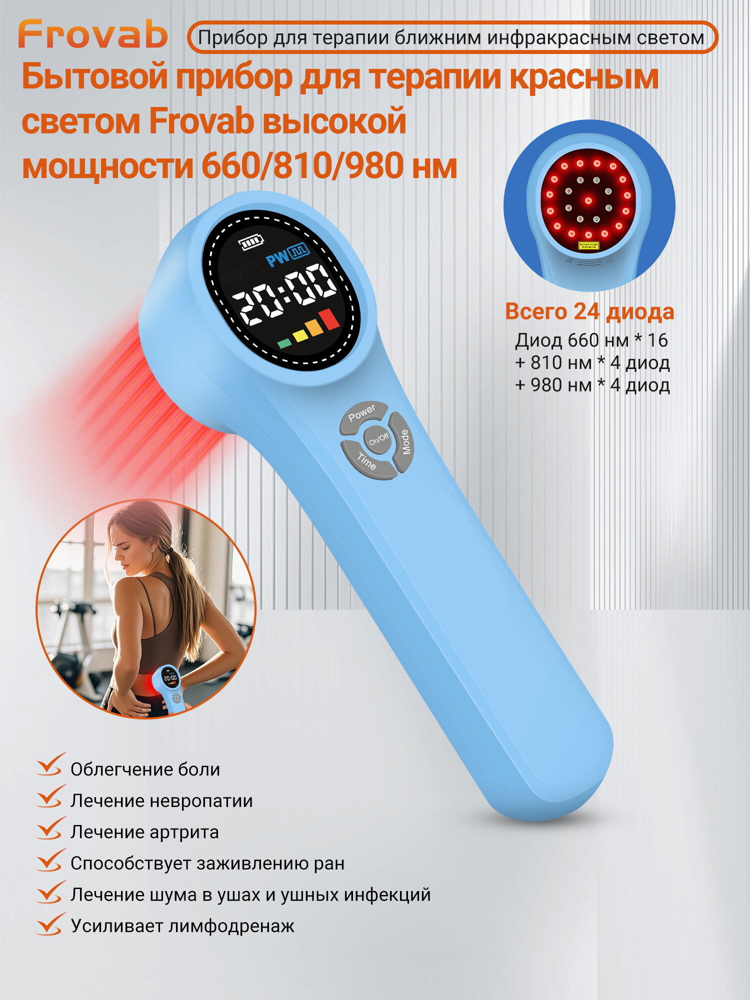 Прибор для холодной лазерной терапии Frovab, 24 диода, 660/810/980 нм, облегчение боли, для людей и животных