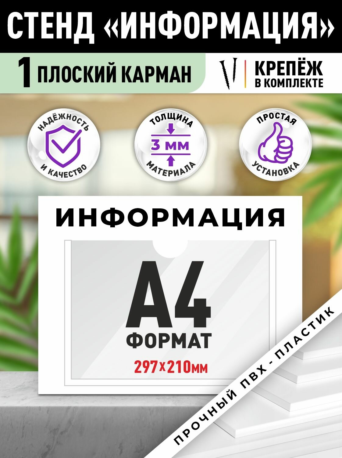 Стенд информационный "Информация", 1 плоский карман А4, горизонтальный, цвет белый, 400х300 мм, Velar