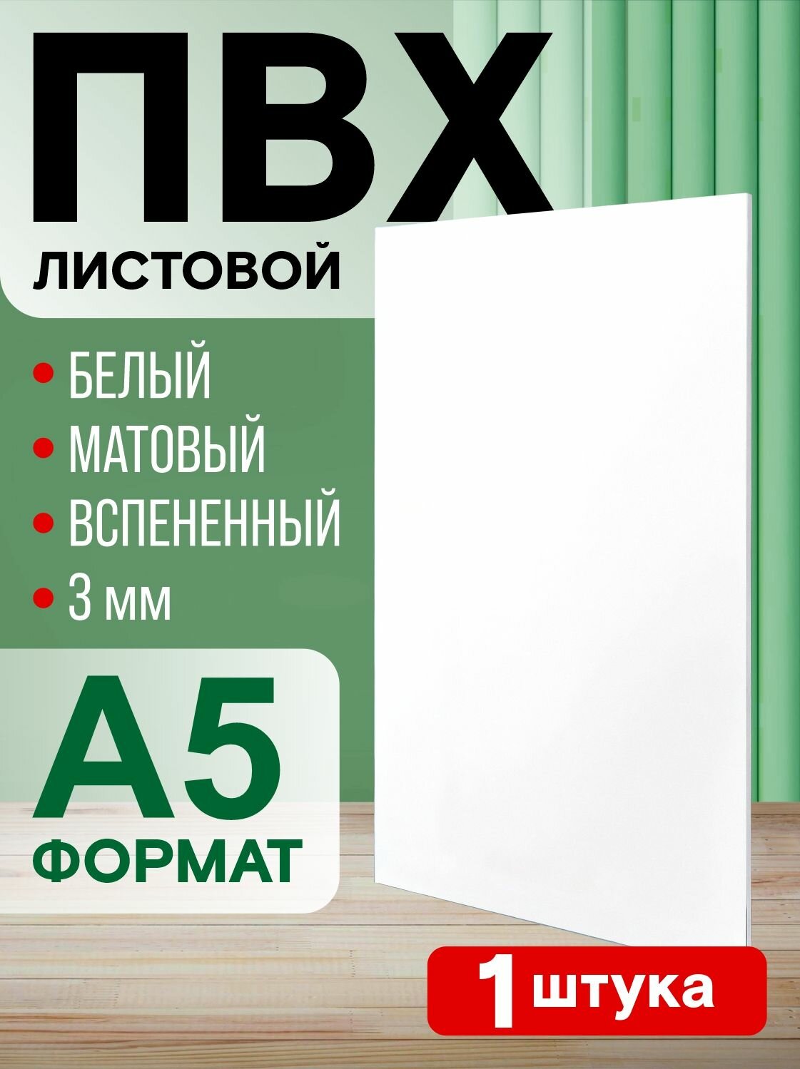 ПВХ листовой 3 мм, А5, 1 шт, VoloMar