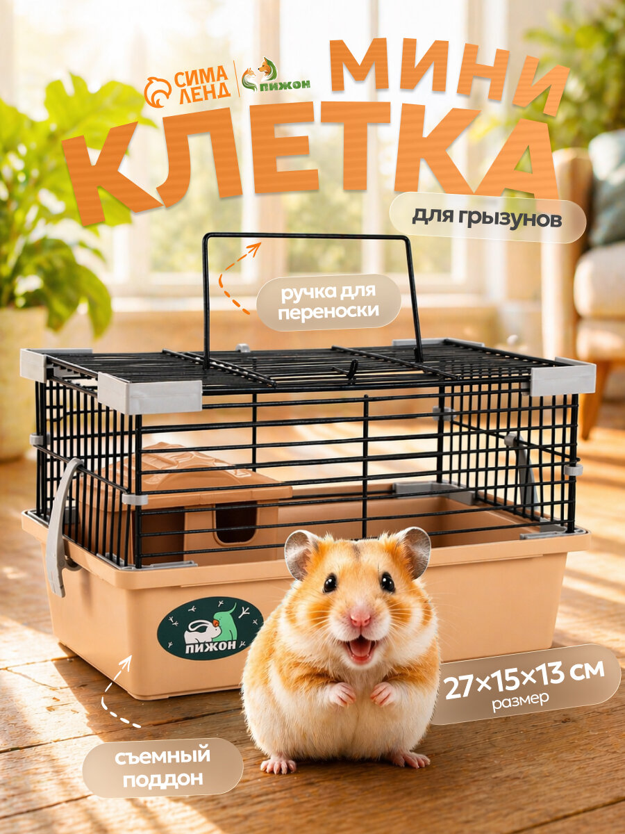 Клетка-мини для грызунов "Пижон" №1, укомплектованная, 27 х 15 х 13 см, бежевая