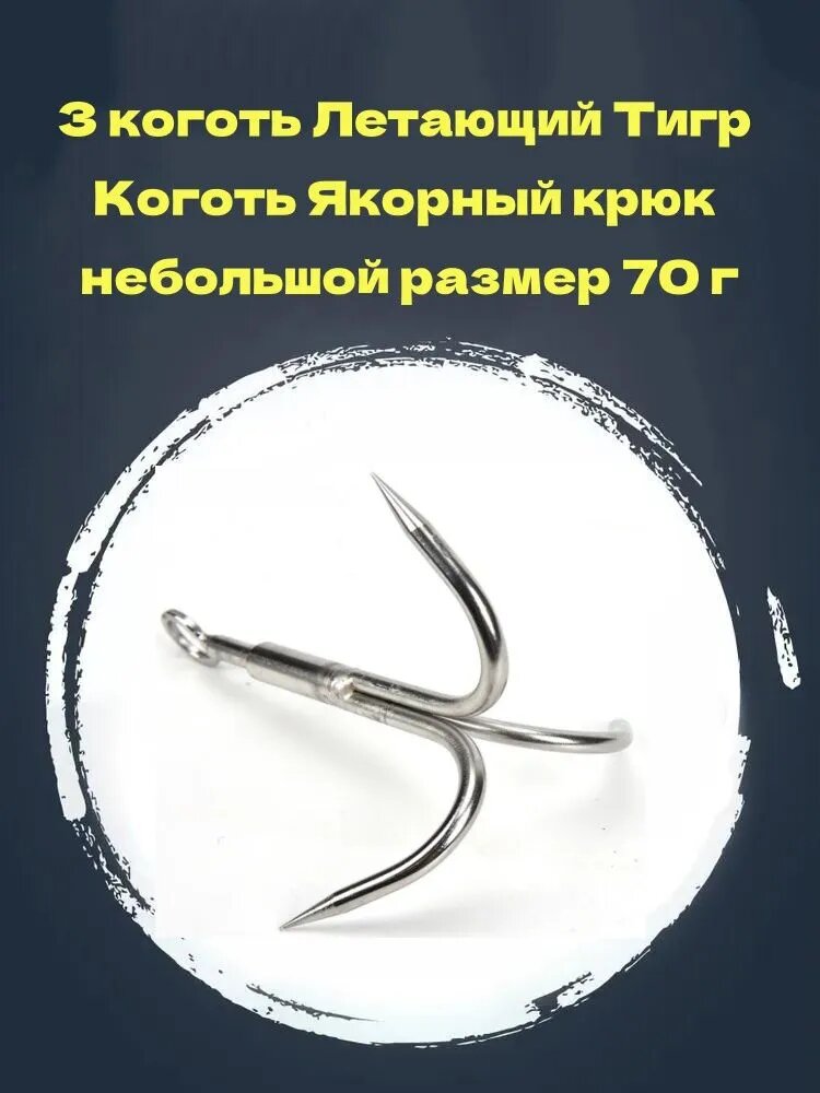 3 коготь Летающий Тигр Коготь Якорный крюк небольшой размер 70 г