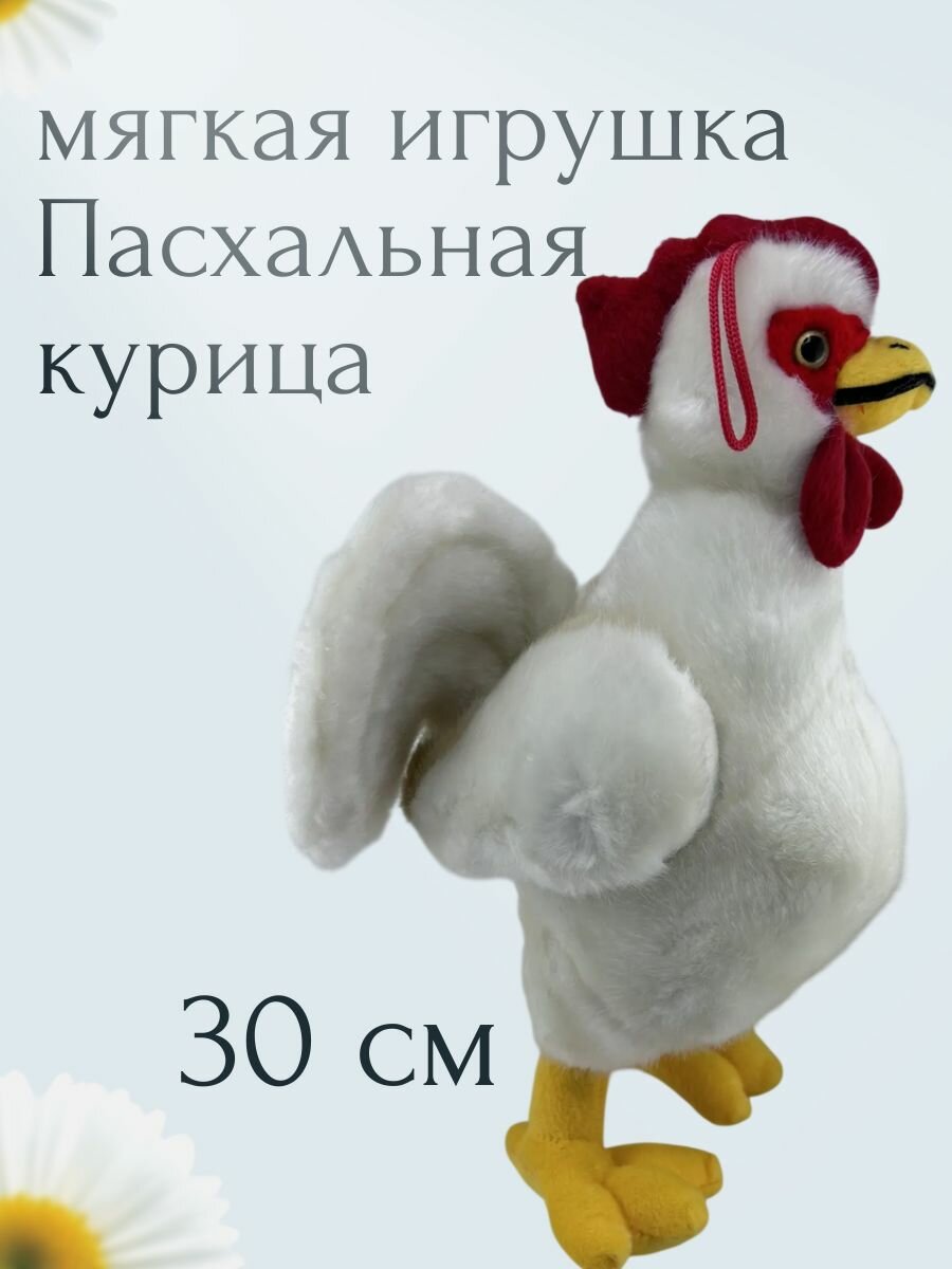 Мягкая игрушка Пасхальная курица 30 см