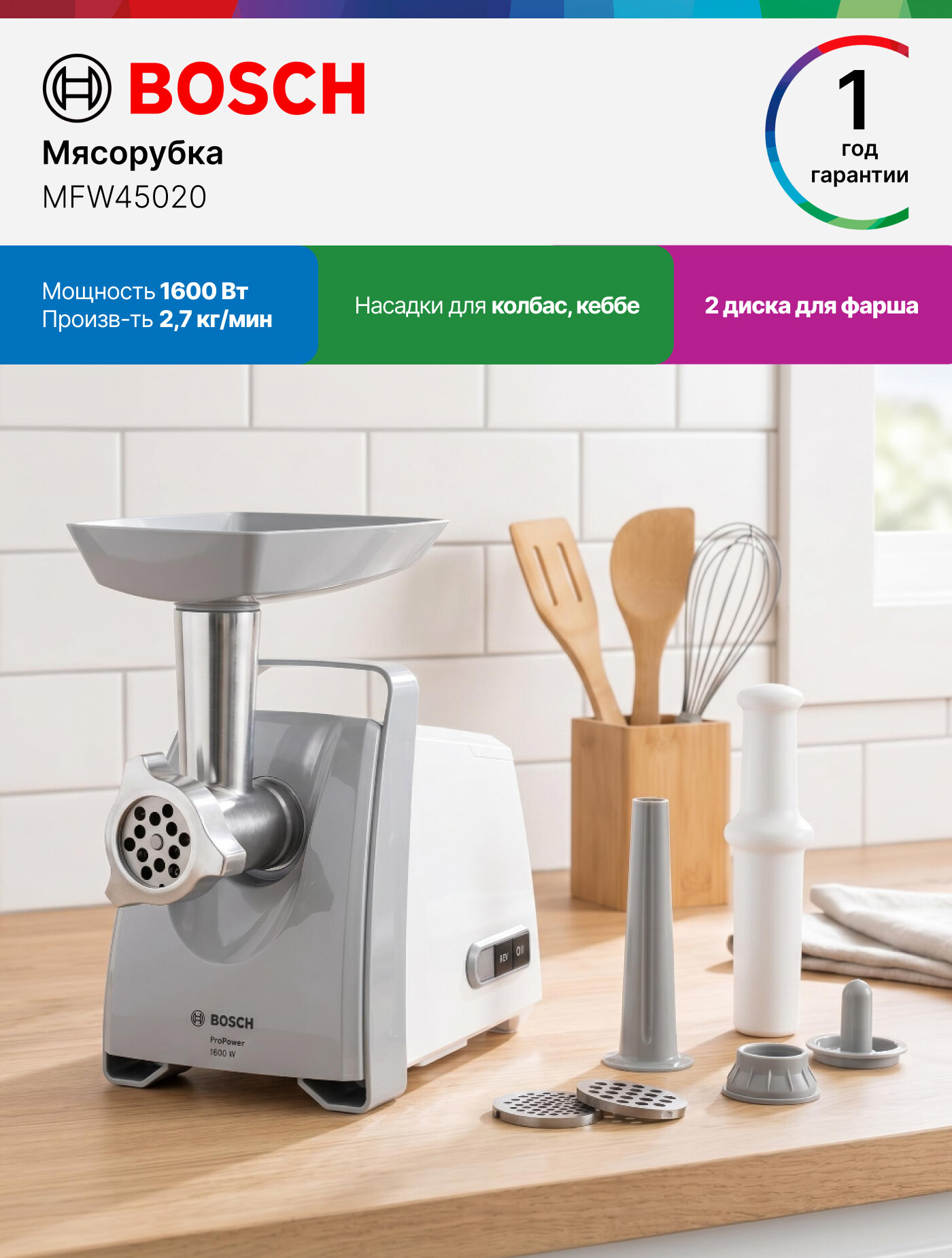 Bosch Мясорубка MFW45020, 500 Вт, 2.7 кг/мин, 2 насадки, прорезиненные ножки, реверс, белая