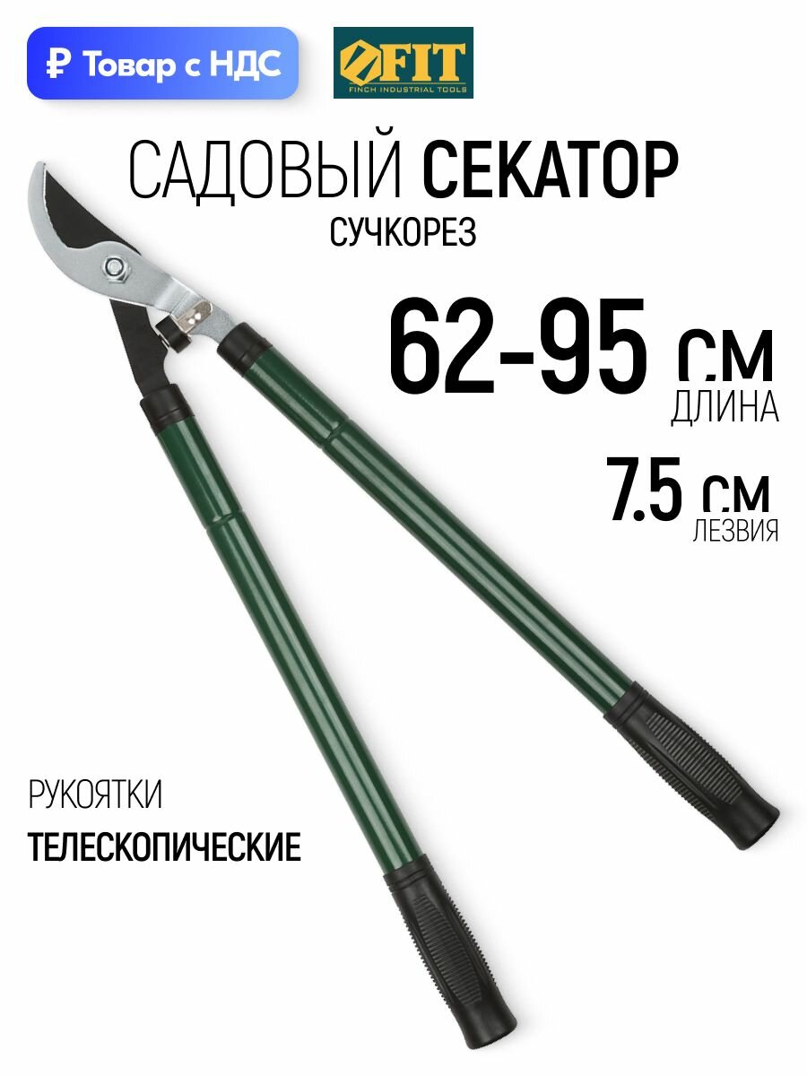 FIT Сучкорез секатор садовый 620/950 мм лезвия 75 мм с тефлоновым покрытием телескопические рукоятки для тонких веток и корней