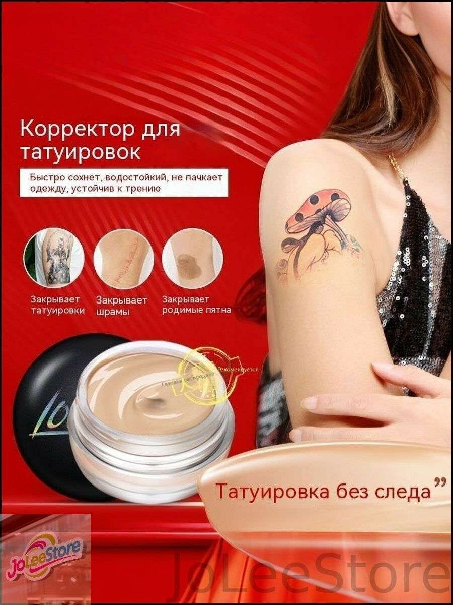 Тональный крем для татуировок - Водостойкий маскирующий крем для тату с эффектом полного покрытия и защитой от пота
