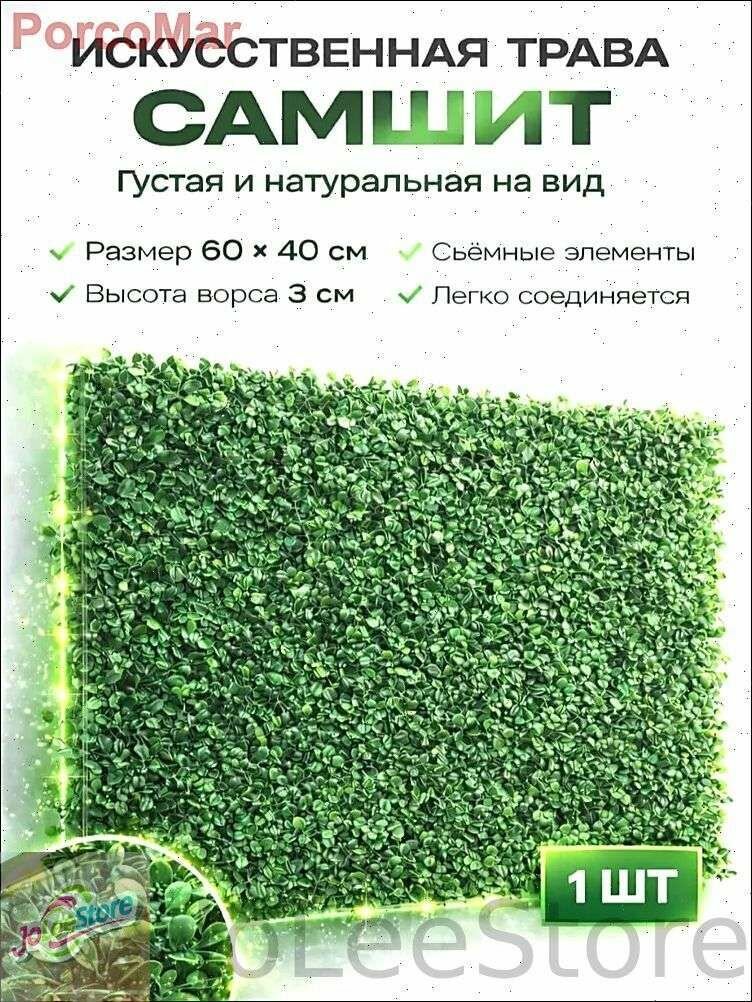 Искусственная трава 40х60 см, 1 штука