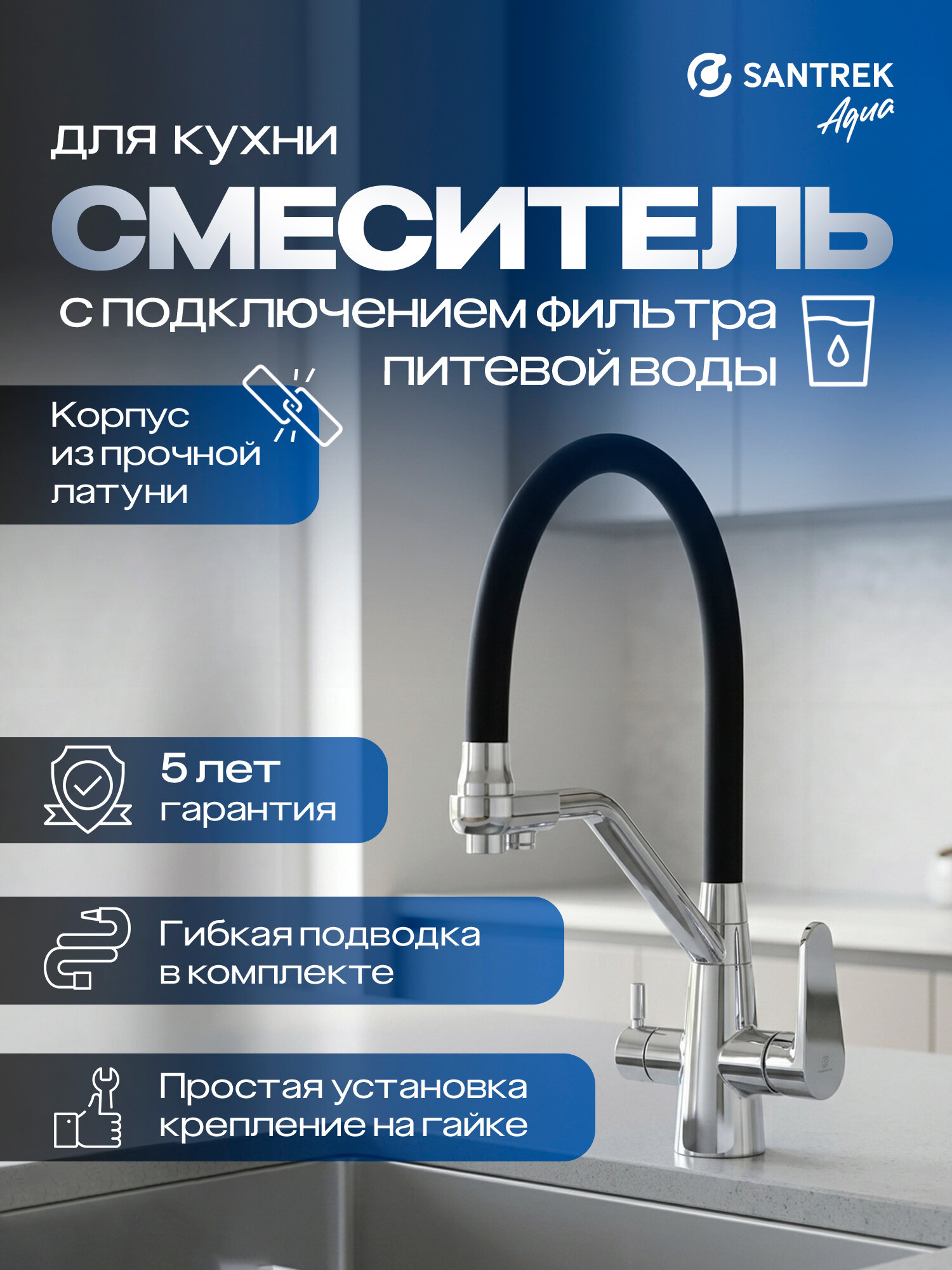 Смеситель Кухня SANTREK -1037 "PRESTIGE" шар. d-35 с гибким изливом, с фильтром черный/хром