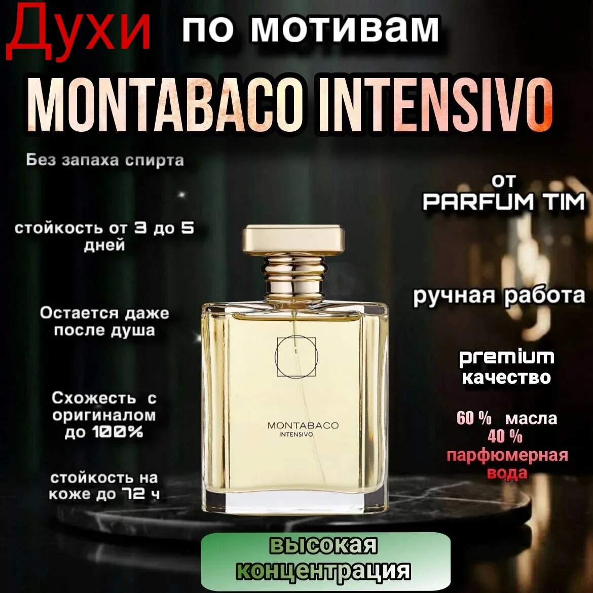 Парфюмерная композиция ручной работы концентрированная по мотивам montabaco intensivo , (Спрей) 10 мл стойкие шлейфовые