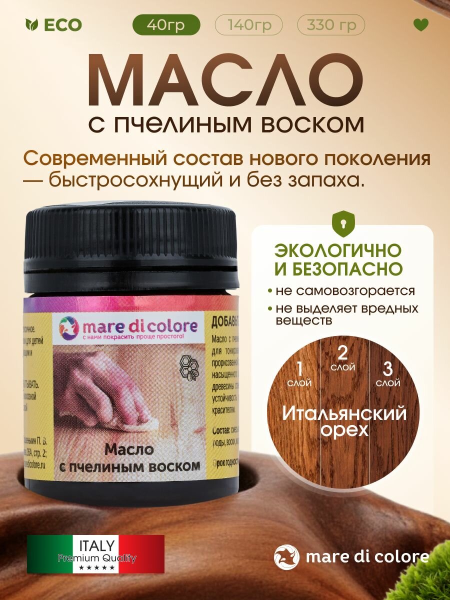 Масло для внутренних работ, Итальянский орех , R334, 40 г