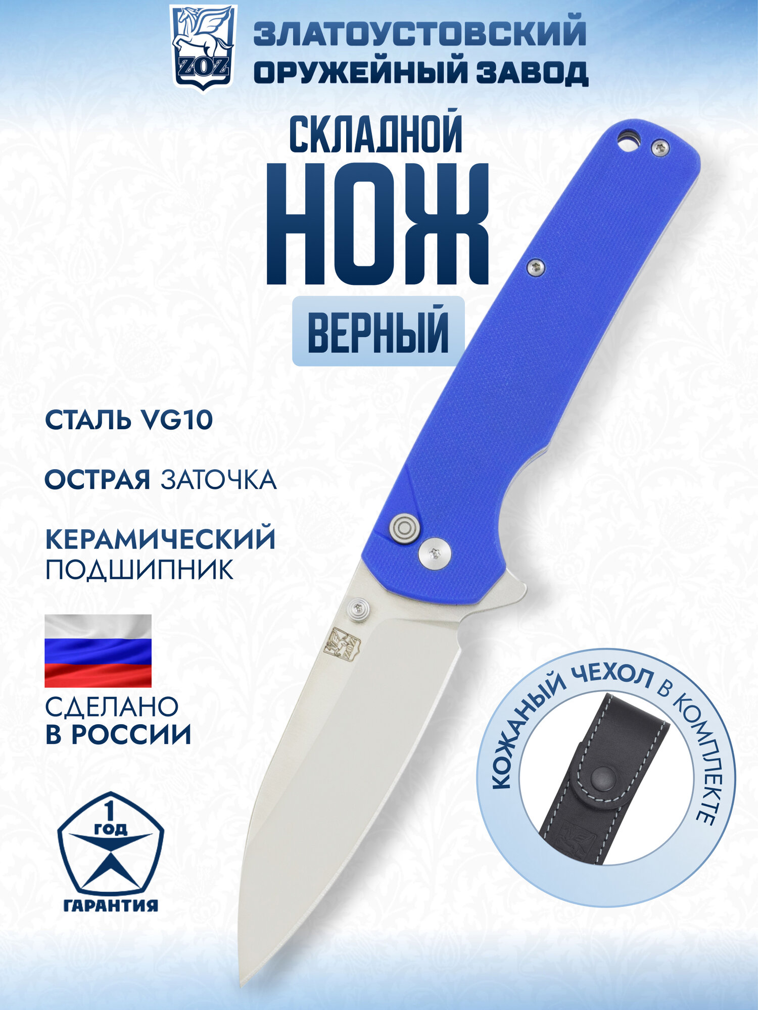 Складной нож "Верный" Златоустовский оружейный завод, сталь VG10, рукоять G10, керамический подшипник