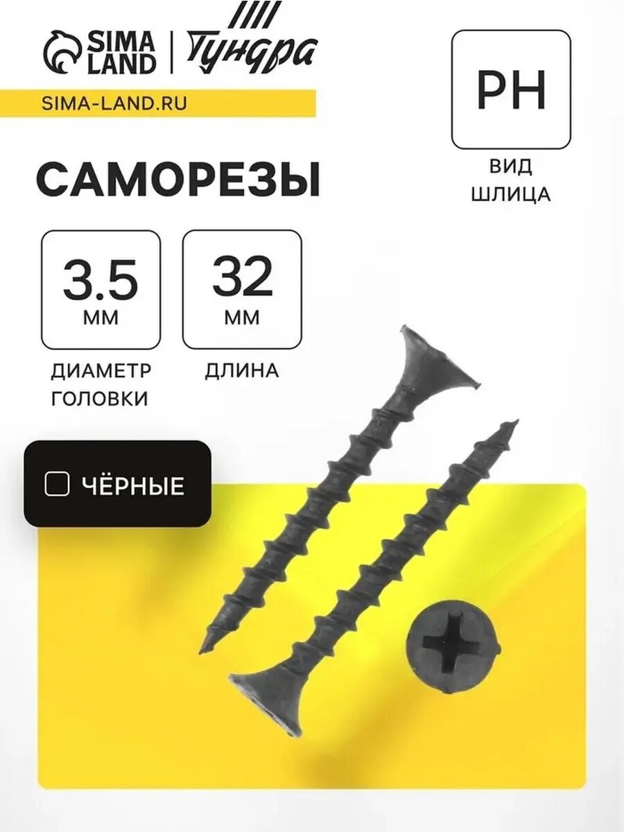 Крупные потайные саморезы 3.5х32 мм