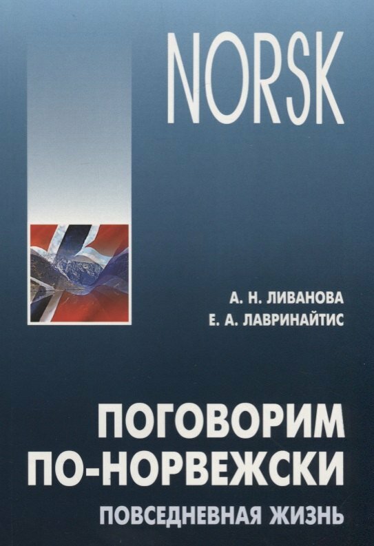 Книга: "Поговорим по-норвежски. Повседневная жизнь: Базовый уровень: Учебное пособие по развитию речи" от Ливанова А, русский язык, Другие языки
