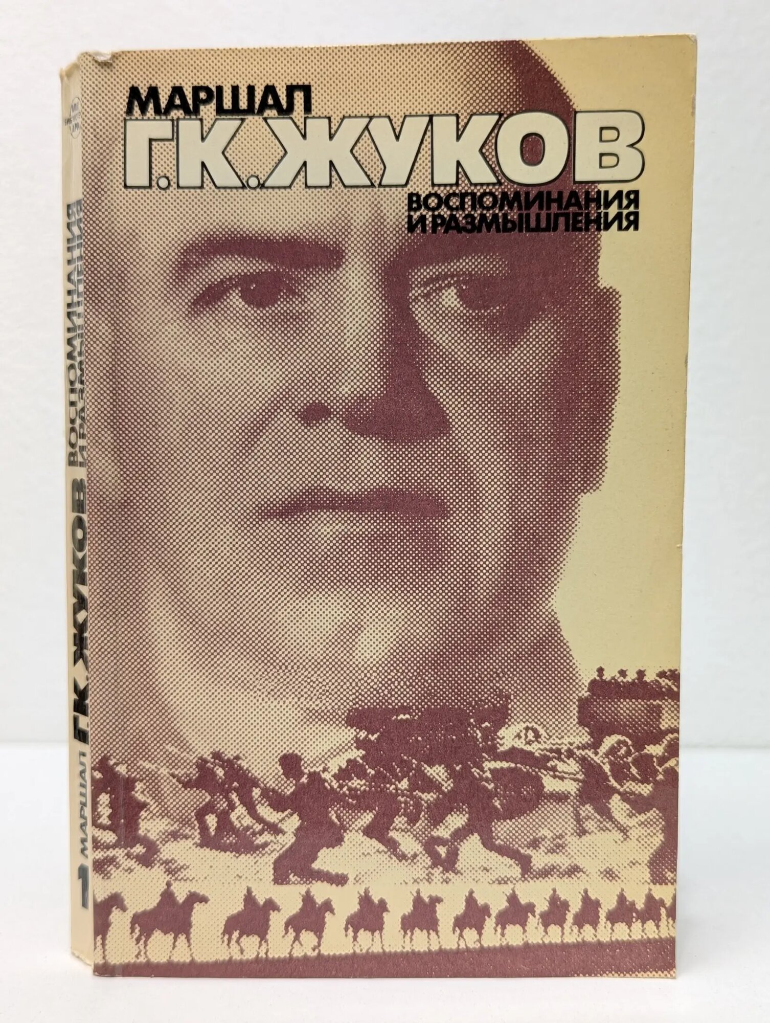 Библиотечка АПН. Г. Жуков. Воспоминания и размышления. В 3 томах. Том 1 Жуков Георгий Константинович 1985