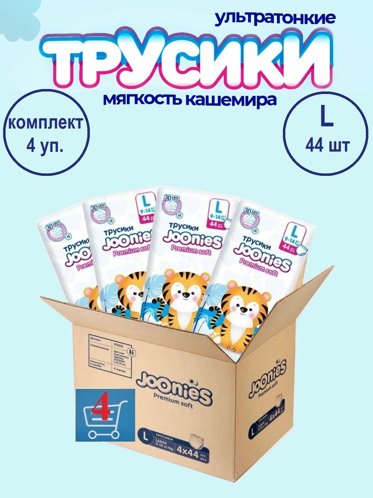 JOONIES Premium Soft (комплект 4 уп.) трусики, L (9-14 кг), 44 шт.