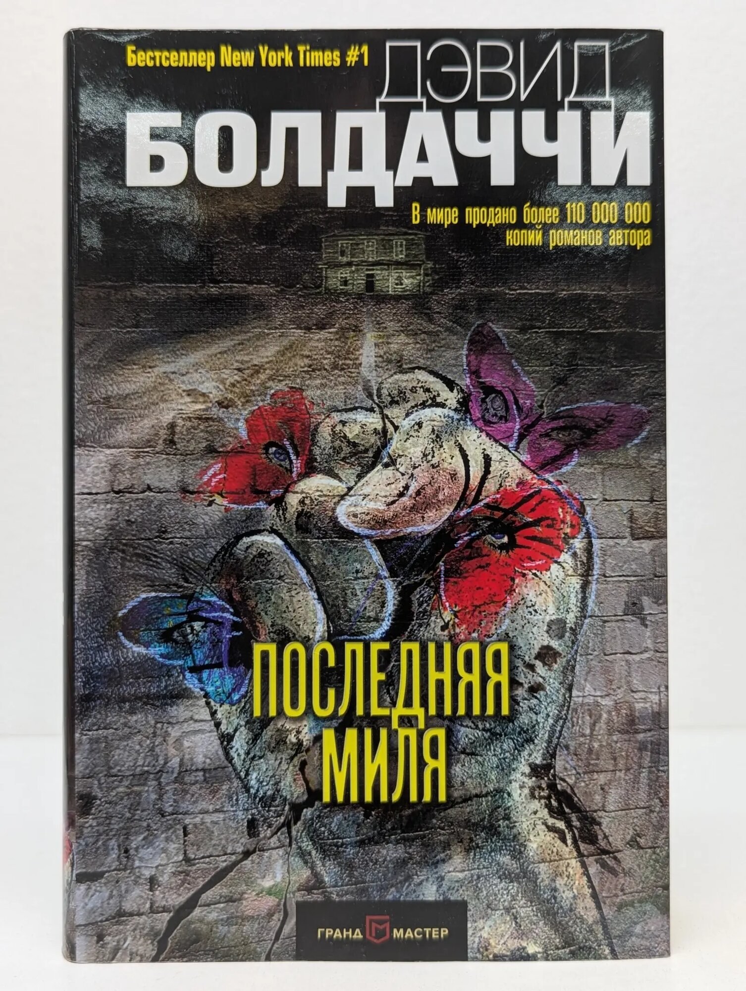 Девид Болдаччи. Гигант мирового детектива. Последняя миля Болдаччи Дэвид 2017