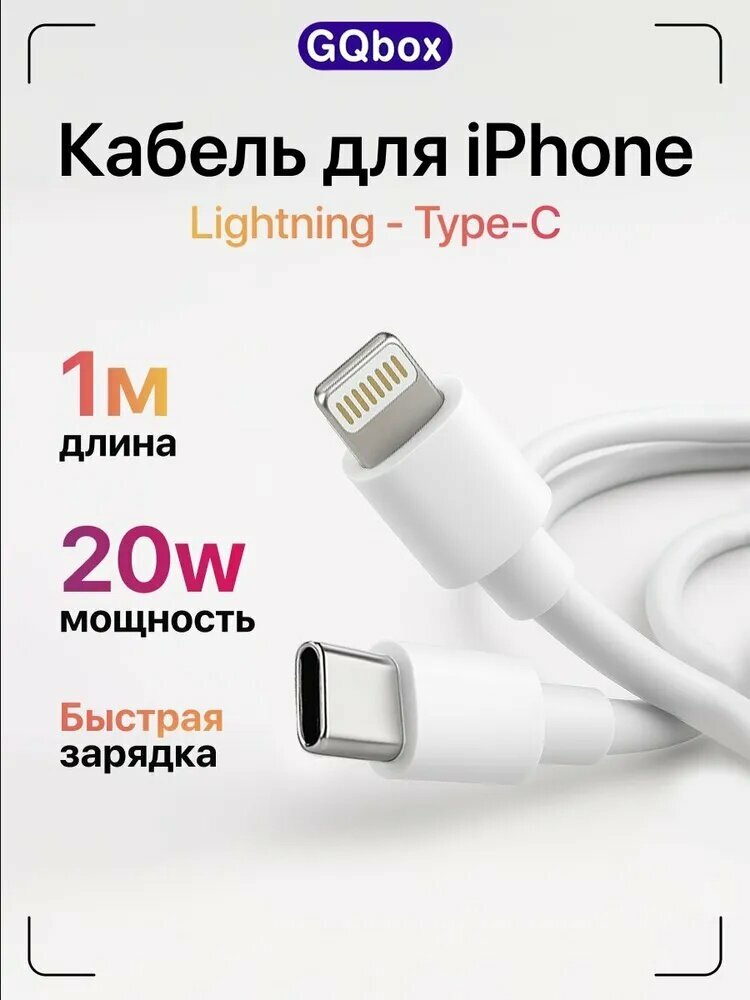 Зарядка для iPhone / GQbox / Кабель Type C - Lightning / Быстрая зарядка для iPhone 5-14 и iPad / Premium / Провод для айфона